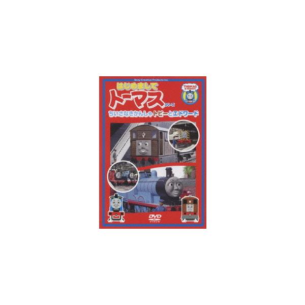【発売日：2009年03月18日】キッズ/＜はじめましてトーマス・シリーズ＞ ちいさなきかんしゃトビーとエドワード、メディア：DVD、発売日：2009/03/18、商品コード：PCBX-10890、JANコード/ISBNコード：490537...