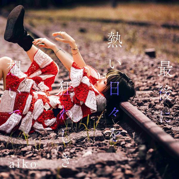 【発売日：2026年10月21日】aiko/【シリアルナンバー付き】 最後に熱い日々を狂わしき想いで [通常仕様盤]、メディア：CDA、発売日：2026/10/21、商品コード：PCCA-15048、JANコード/ISBNコード：45241...
