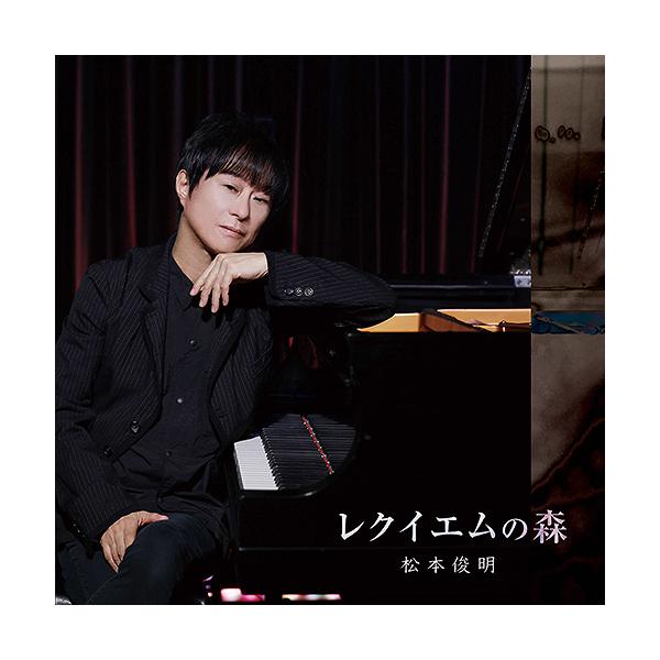 【発売日：2024年11月20日】松本俊明/レクイエムの森、メディア：CDA、発売日：2024/11/20、商品コード：PCCA-6360、JANコード/ISBNコード：4524135207562
