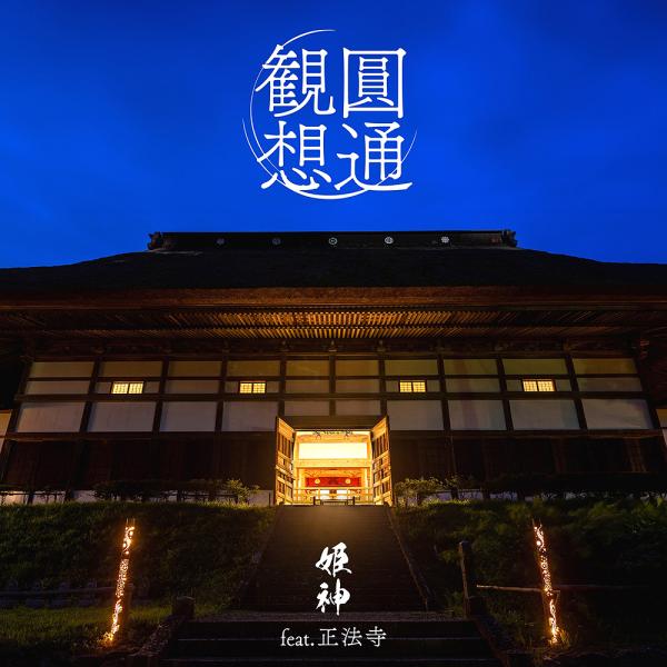 【発売日：2026年09月16日】姫神 feat.正法寺/圓通観想、メディア：CDA、発売日：2026/09/16、商品コード：PCCA-6543、JANコード/ISBNコード：4524135325181