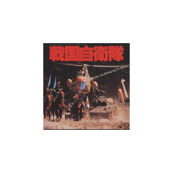 【発売日：1995年09月21日】オリジナル・サウンドトラック/CD選書 「戦国自衛隊」、メディア：CDA、発売日：1995/09/21、商品コード：PCCA-816、JANコード/ISBNコード：4988013706835