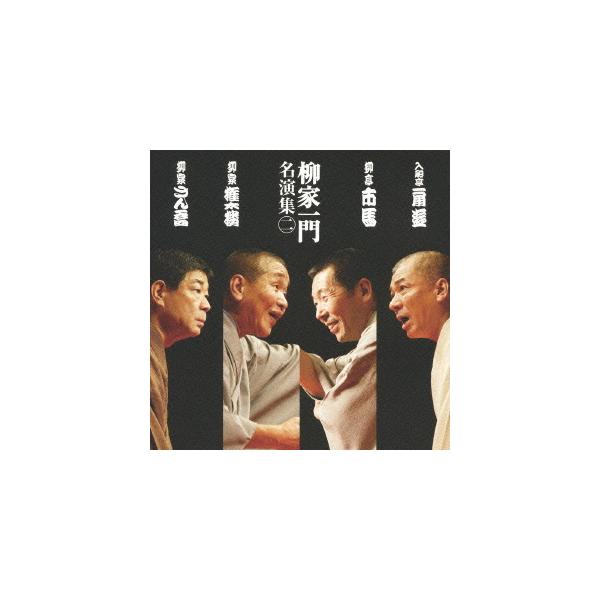 【発売日：2010年03月17日】落語/「柳家一門名演集」その2、メディア：CDA、発売日：2010/03/17、商品コード：PCCG-1046、JANコード/ISBNコード：4988013323124