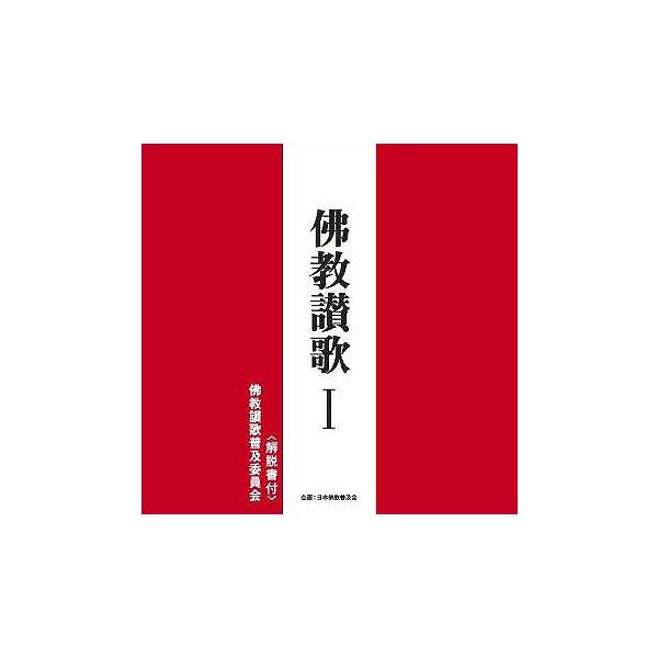 【発売日：2012年03月07日】佛教讃歌普及委員会/佛教讃歌 I (浄土真宗本願寺派) (真宗東本願寺派)、メディア：CDA、発売日：2012/03/07、商品コード：PCCG-1259、JANコード/ISBNコード：4988013052260