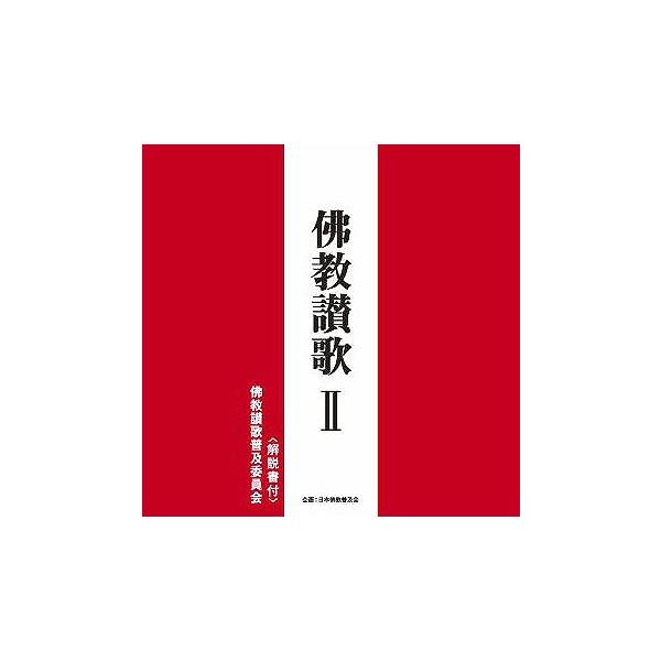【発売日：2012年03月07日】佛教讃歌普及委員会/佛教讃歌 II (浄土真宗本願寺派) (真宗東本願寺派)、メディア：CDA、発売日：2012/03/07、商品コード：PCCG-1260、JANコード/ISBNコード：498801305...