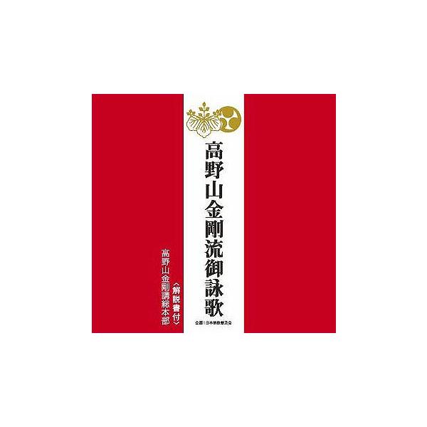 【発売日：2012年03月07日】高野山金剛講総本部/高野山金剛流御詠歌、メディア：CDA、発売日：2012/03/07、商品コード：PCCG-1262、JANコード/ISBNコード：4988013049963