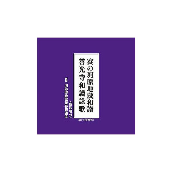 【発売日：2012年03月07日】旧節御詠歌保存研讃会/賽の河原地蔵和讃 善光寺和讃詠歌、メディア：CDA、発売日：2012/03/07、商品コード：PCCG-1267、JANコード/ISBNコード：4988013050365