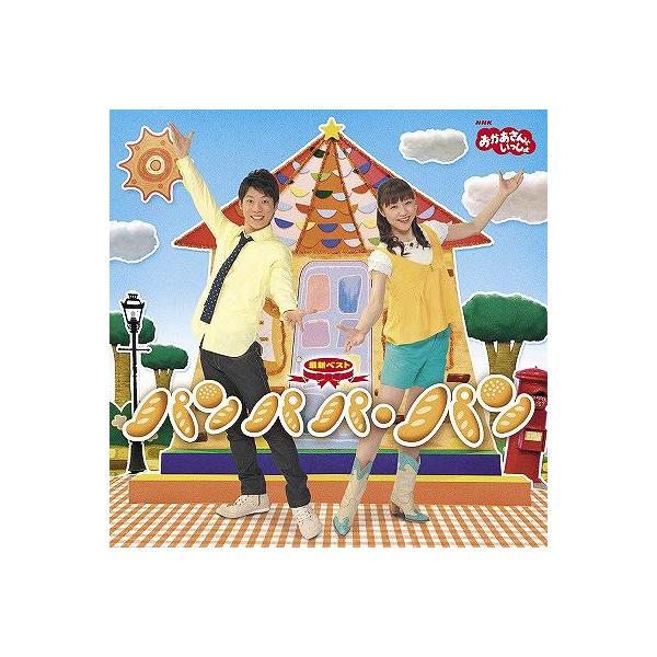 【発売日：2012年10月17日】ファミリー/NHKおかあさんといっしょ 最新ベスト パンパパ・パン、メディア：CDA、発売日：2012/10/17、商品コード：PCCG-1299、JANコード/ISBNコード：4988013206762