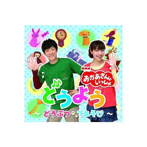 【発売日：2013年03月06日】ファミリー/NHKおかあさんといっしょ おかあさんといっしょのどうよう 〜どうぶつ・てあそび〜、メディア：CDA、発売日：2013/03/06、商品コード：PCCG-1322、JANコード/ISBNコード：...