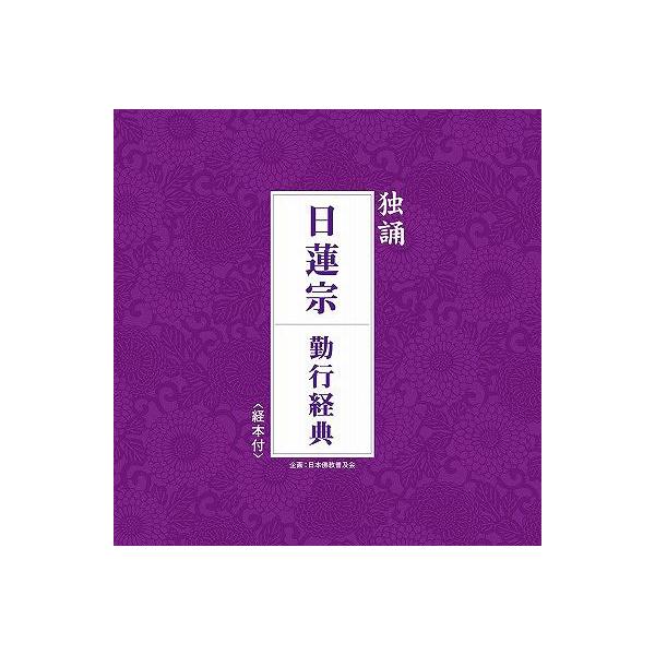 【発売日：2013年02月20日】趣味教養/独誦「日蓮宗 勤行経典」、メディア：CDA、発売日：2013/02/20、商品コード：PCCG-1325、JANコード/ISBNコード：4988013314368