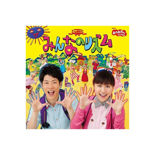 【発売日：2014年10月15日】ファミリー/NHKおかあさんといっしょ 最新ベスト「みんなのリズム」、メディア：CDA、発売日：2014/10/15、商品コード：PCCG-1425、JANコード/ISBNコード：4988013081383