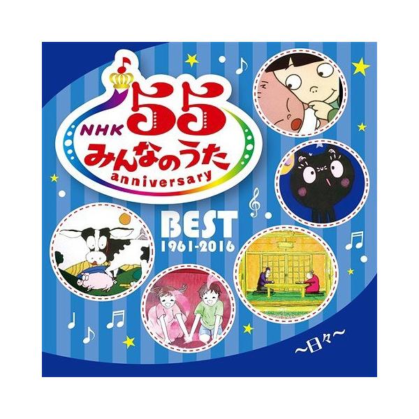 【発売日：2016年04月27日】キッズ/NHKみんなのうた 55 アニバーサリー・ベスト〜日々〜、メディア：CDA、発売日：2016/04/27、商品コード：PCCG-1520、JANコード/ISBNコード：4988013538184