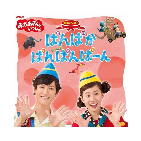 【発売日：2017年10月18日】ファミリー/「おかあさんといっしょ」最新ベスト ぱんぱかぱんぱんぱーん、メディア：CDA、発売日：2017/10/18、商品コード：PCCG-1627、JANコード/ISBNコード：4988013427396