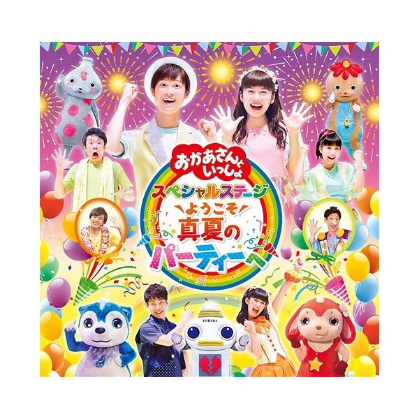 【発売日：2017年12月06日】ファミリー/「おかあさんといっしょ」スペシャルステージ 〜ようこそ、真夏のパーティーへ〜、メディア：CDA、発売日：2017/12/06、商品コード：PCCG-1632、JANコード/ISBNコード：498...