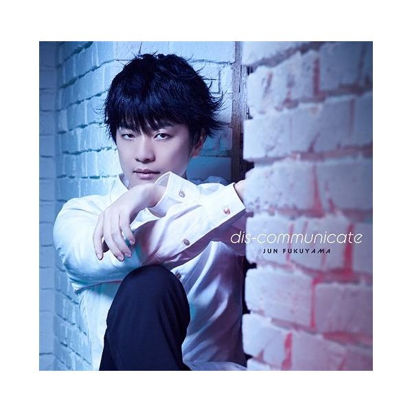 【発売日：2019年04月24日】福山潤/dis-communicate [DVD付初回限定盤]、メディア：CDA、発売日：2019/04/24、商品コード：PCCG-1766、JANコード/ISBNコード：4988013794610