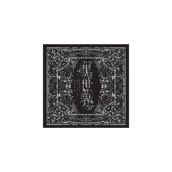 【発売日：2021年02月17日】オムニバス/『音楽朗読劇 黒世界 〜リリーの永遠記憶探訪記、或いは、終わりなき繭期にまつわる寥々たる考察について〜』サラウンドCD 日和の章、メディア：CDA、発売日：2021/02/17、商品コード：PC...
