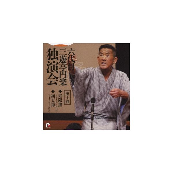【発売日：2024年01月24日】六代目 三遊亭円楽/六代目 三遊亭円楽 独演会 第十巻 「寿限無」「初天神」、メディア：CDA、発売日：2024/01/24、商品コード：PCCG-2310、JANコード/ISBNコード：452413515...