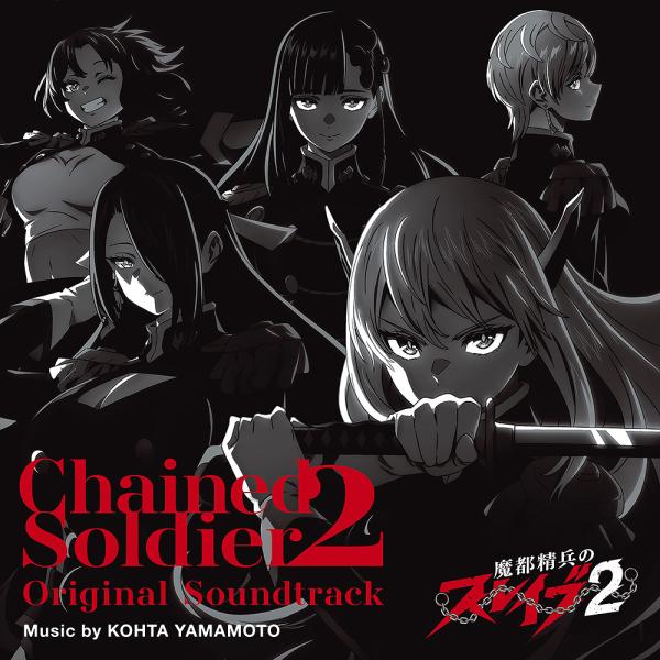 【発売日：2026年03月18日】アニメサントラ/『魔都精兵のスレイブ2』Original Soundtrack、メディア：CDA、発売日：2026/03/18、商品コード：PCCG-2493、JANコード/ISBNコード：45241352...