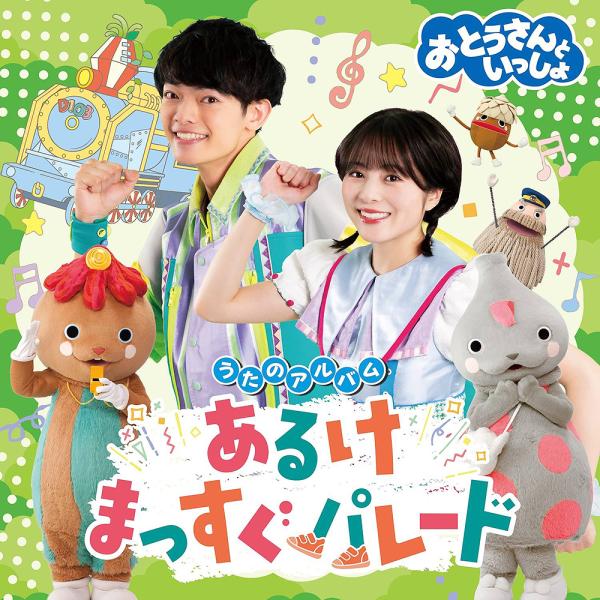 【発売日：2026年06月24日】ファミリー/「おとうさんといっしょ」うたのアルバム あるけまっすぐパレード、メディア：CDA、発売日：2026/06/24、商品コード：PCCG-2513、JANコード/ISBNコード：4524135308320