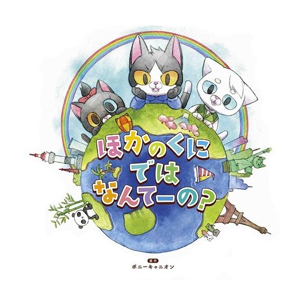 【発売日：2021年03月24日】オムニバス/読み聞かせ絵本CDシリーズ「ほかのくにではなんてーの?」、メディア：CDA、発売日：2021/03/24、商品コード：PCCG-70476、JANコード/ISBNコード：4988013865471
