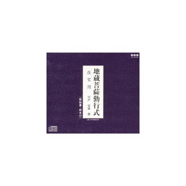 【発売日：2007年07月18日】趣味教養/地蔵菩薩 勤行式 (在家用)、メディア：CDA、発売日：2007/07/18、商品コード：PCCG-861、JANコード/ISBNコード：4988013353541