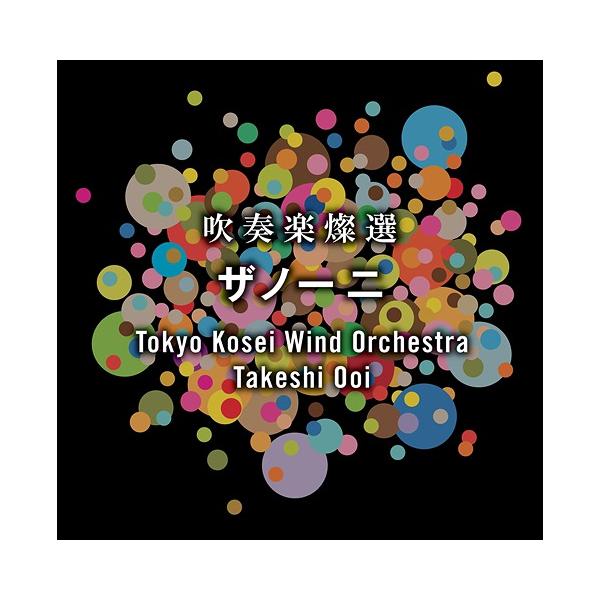 【発売日：2017年09月20日】東京佼成ウインドオーケストラ/吹奏楽燦選〜ザノ二 [UHQCD]、メディア：CDA、発売日：2017/09/20、商品コード：PCCL-50016、JANコード/ISBNコード：4988013403499