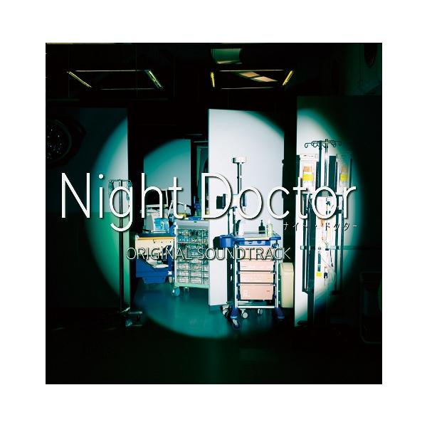 【発売日：2021年09月01日】TVサントラ (音楽: 得田真裕)/ナイト・ドクターOST、メディア：CDA、発売日：2021/09/01、商品コード：PCCR-709、JANコード/ISBNコード：4988013679191