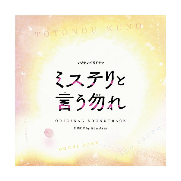 【発売日：2022年03月02日】TVサントラ (音楽: Ken Arai)/フジテレビ系ドラマ「ミステリと言う勿れ」オリジナルサウンドトラック、メディア：CDA、発売日：2022/03/02、商品コード：PCCR-716、JANコード/I...