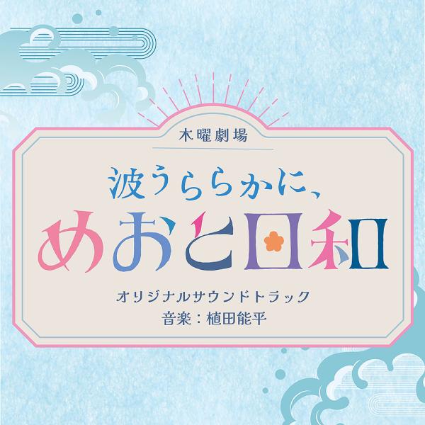 【発売日：2025年06月04日】TVサントラ (音楽: 植田能平)/フジテレビ系木曜劇場「波うららかに、めおと日和」オリジナルサウンドトラック、メディア：CDA、発売日：2025/06/04、商品コード：PCCR-786、JANコード/I...