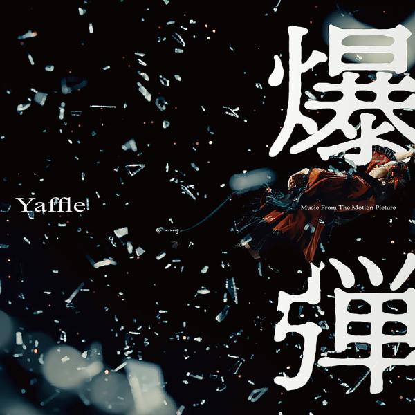 【発売日：2025年11月05日】Yaffle/爆弾 (Music From The Motion Picture)、メディア：CDA、発売日：2025/11/05、商品コード：PCCR-800、JANコード/ISBNコード：4524135...