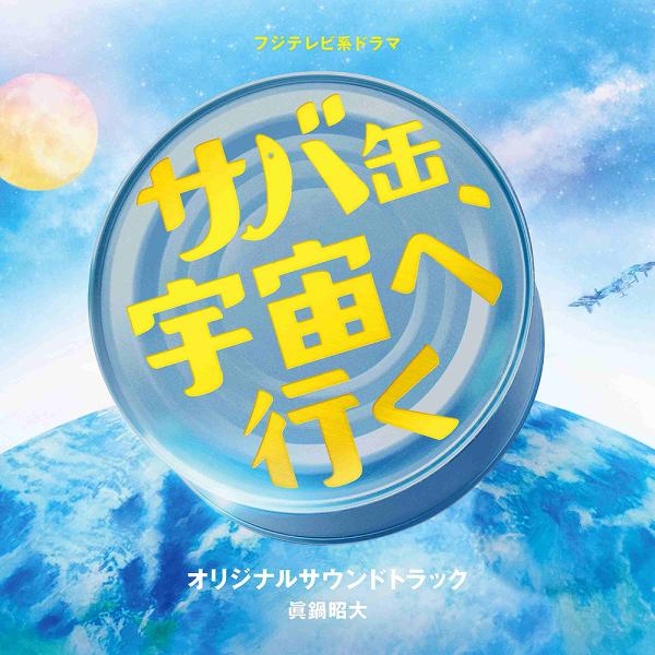 【発売日：2026年06月03日】TVサントラ (音楽: 眞鍋昭大)/フジテレビ系ドラマ「サバ缶、宇宙へ行く」オリジナルサウンドトラック、メディア：CDA、発売日：2026/06/03、商品コード：PCCR-805、JANコード/ISBNコ...