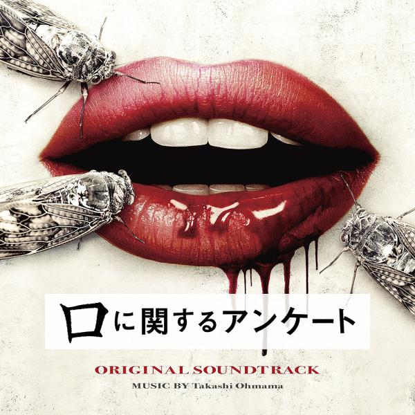 【発売日：2026年07月29日】サントラ (音楽: 大間々昂)/映画「口に関するアンケート」オリジナル・サウンドトラック、メディア：CDA、発売日：2026/07/29、商品コード：PCCR-809、JANコード/ISBNコード：4524...