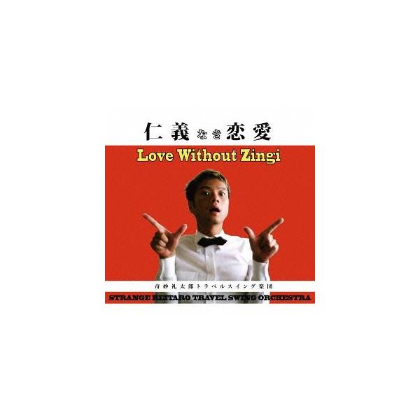 【発売日：2013年10月23日】奇妙礼太郎トラベルスイング楽団/Love Without Zingi、メディア：CDA、発売日：2013/10/23、商品コード：PCD-26055、JANコード/ISBNコード：4995879260555