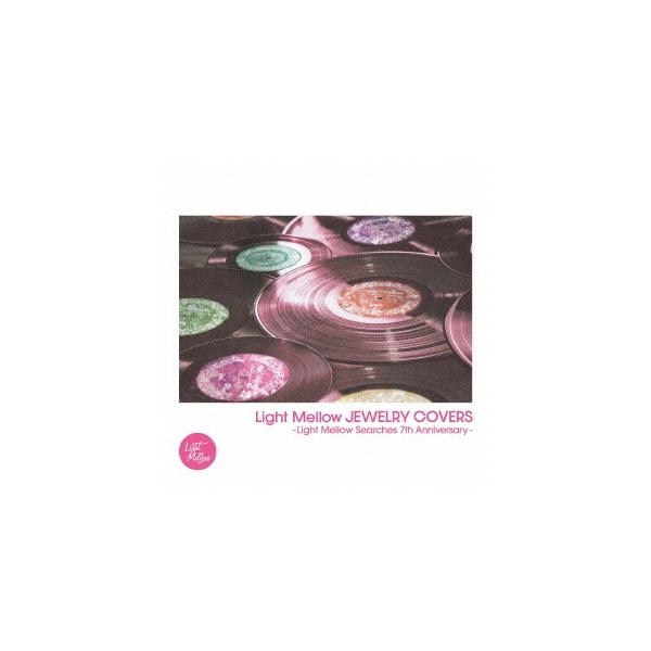 【発売日：2022年04月13日】オムニバス/Light Mellow JEWELRY COVERS -Light Mellow Searches 7th Anniversary-、メディア：CDA、発売日：2022/04/13、商品コード...