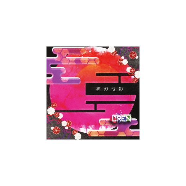 【発売日：2024年12月11日】GREN/夢幻泡影、メディア：CDA、発売日：2024/12/11、商品コード：PCM-325、JANコード/ISBNコード：4529123354266