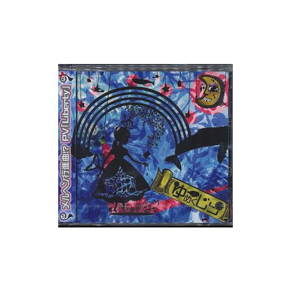 【発売日：2010年09月15日】お遊戯ゎが魔々団×【PaRADEiS】/ゆめくじら [DVD (PV)付初回限定盤/TYPE-B]、メディア：CDA、発売日：2010/09/15、商品コード：PCM-59B、JANコード/ISBNコード：...