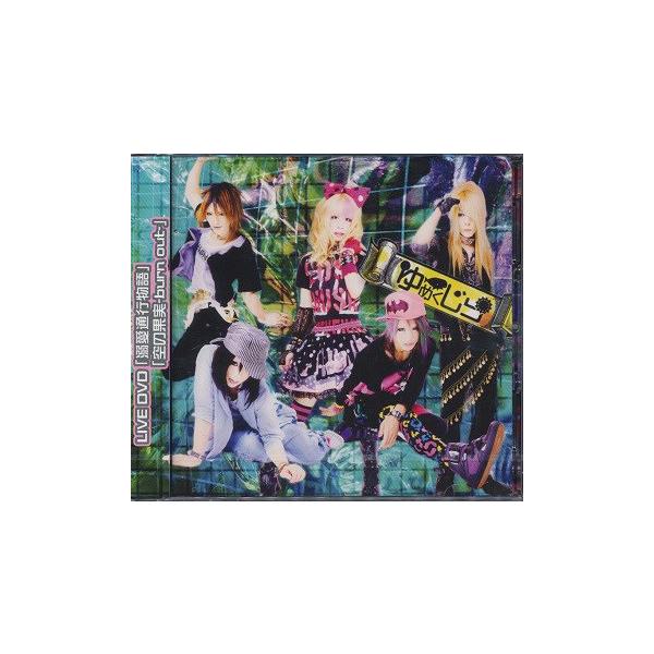 【発売日：2010年09月15日】お遊戯ゎが魔々団×【PaRADEiS】/ゆめくじら [DVD (ライブ)付初回限定盤/TYPE-C]、メディア：CDA、発売日：2010/09/15、商品コード：PCM-59C、JANコード/ISBNコード...