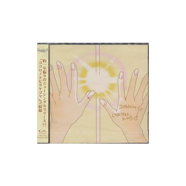 【発売日：2010年12月15日】CODE7203-KineSicS/ココロノトヒラケゴマ [CD+DVD]、メディア：CDA、発売日：2010/12/15、商品コード：PCM-62、JANコード/ISBNコード：4529123328441