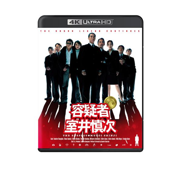 【発売日：2026年08月26日】邦画/容疑者 室井慎次 4K UHD+Blu-rayセット、メディア：Blu-ray、発売日：2026/08/26、商品コード：PCWC-57008、JANコード/ISBNコード：4988632505864