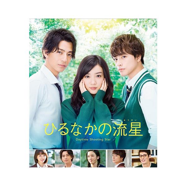 【発売日：2017年10月18日】邦画/ひるなかの流星 Blu-ray スタンダード・エディション、メディア：Blu-ray、発売日：2017/10/18、商品コード：PCXC-50132、JANコード/ISBNコード：4988632504195
