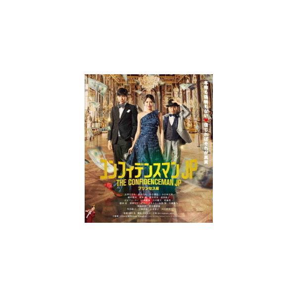 【発売日：2020年12月25日】邦画/コンフィデンスマンJP プリンセス編 [通常版]、メディア：Blu-ray、発売日：2020/12/25、商品コード：PCXC-50160、JANコード/ISBNコード：4988632505031