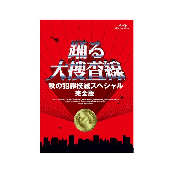 【発売日：2026年09月30日】TVドラマ/踊る大捜査線 秋の犯罪撲滅スペシャル 完全版、メディア：Blu-ray、発売日：2026/09/30、商品コード：PCXC-50187、JANコード/ISBNコード：4988632155236