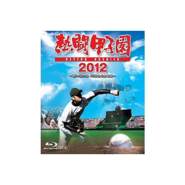 【発売日：2012年11月30日】スポーツ/熱闘甲子園 2012 〜第94回大会 48試合完全収録〜 [Blu-ray]、メディア：Blu-ray、発売日：2012/11/30、商品コード：PCXE-50220、JANコード/ISBNコード...