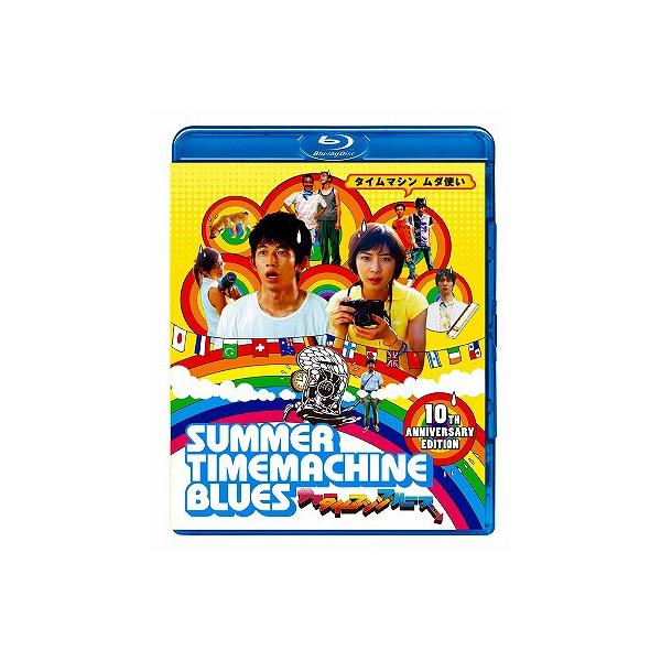 【発売日：2015年11月18日】邦画/サマータイムマシン・ブルース、メディア：Blu-ray、発売日：2015/11/18、商品コード：PCXE-50569、JANコード/ISBNコード：4988013408081