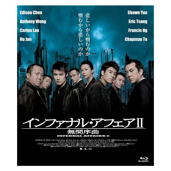 【発売日：2017年03月15日】洋画/インファナル・アフェア II 無間序曲 [廉価版]、メディア：Blu-ray、発売日：2017/03/15、商品コード：PCXE-50727、JANコード/ISBNコード：4988013260993
