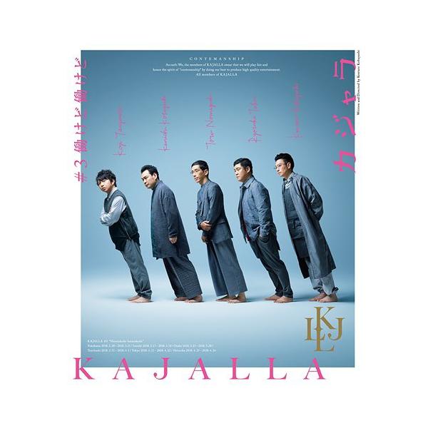 【発売日：2019年02月20日】舞台/小林賢太郎コント公演 カジャラ #3『働けど働けど』、メディア：Blu-ray、発売日：2019/02/20、商品コード：PCXE-50743、JANコード/ISBNコード：4988013740310