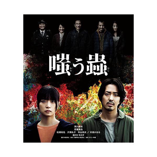 【発売日：2025年10月29日】邦画/嗤う蟲、メディア：Blu-ray、発売日：2025/10/29、商品コード：PCXG-50846、JANコード/ISBNコード：4524135261151