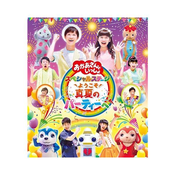 【発売日：2017年12月06日】ファミリー/「おかあさんといっしょ」スペシャルステージ 〜ようこそ、真夏のパーティーへ〜、メディア：Blu-ray、発売日：2017/12/06、商品コード：PCXK-50005、JANコード/ISBNコー...