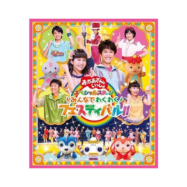 【発売日：2018年12月05日】ファミリー/「おかあさんといっしょ」スペシャルステージ 〜みんなでわくわくフェスティバル!!〜、メディア：Blu-ray、発売日：2018/12/05、商品コード：PCXK-50006、JANコード/ISB...