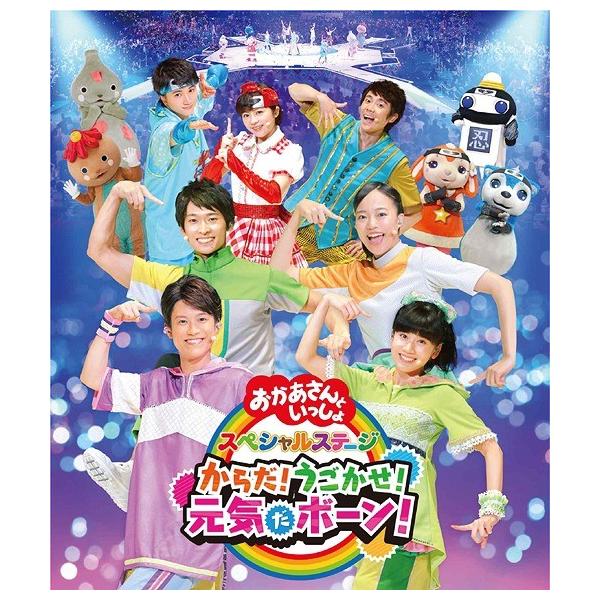 【発売日：2019年12月04日】ファミリー/NHK「おかあさんといっしょ」スペシャルステージ からだ! うごかせ! 元気だボーン!、メディア：Blu-ray、発売日：2019/12/04、商品コード：PCXK-50008、JANコード/I...