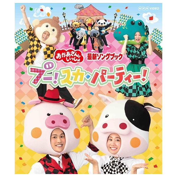 【発売日：2021年04月21日】ファミリー/「おかあさんといっしょ」最新ソングブック ブー! スカ・パーティー! ブルーレイ、メディア：Blu-ray、発売日：2021/04/21、商品コード：PCXK-50012、JANコード/ISBN...